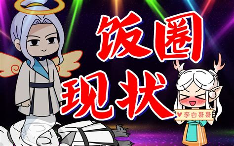 娱乐圈是个大染缸，什么答辩都有 哔哩哔哩