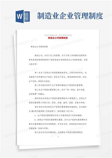 制造业公司规章制度word模板下载编号lddjrdal熊猫办公