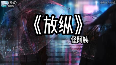 【emo推荐】《放纵》“是我太过放纵你也只能怠慢了自己”（无损音质） 香芋肉丸子 Mv 哔哩哔哩视频