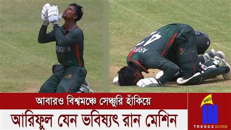 অনবদ্য ইনিংস আবারও বিশ্বমঞ্চে সেঞ্চুরি হাঁকিয়ে আরিফুল ইসলাম যেন