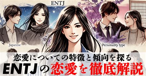 Entjの恋愛を徹底解説 ~恋愛についての特徴と傾向を探る~