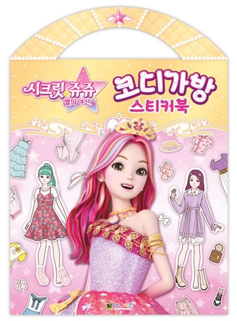 시크릿쥬쥬 별의여신 코디가방 스티커북