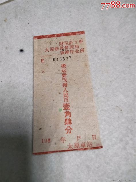 太原铁路局搬运费收据一张 火车票 7788门票