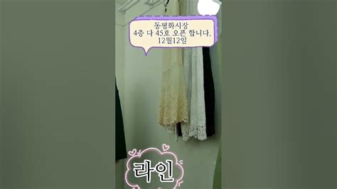 동대문도매시장 동평화 4층 다 45 호 오픈 준비중입니다 Youtube