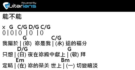讚美之泉 能不能 結他譜 Chord譜 吉他譜