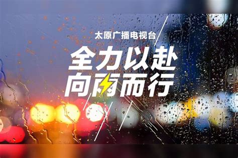 “全力以赴 向雨而行”融媒大直播回放直播