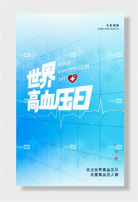 世界高血压日健康测血压公益海报素材模板下载 图巨人