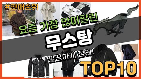 무스탕 추천 판매순위 Top10 가격 평점 후기 비교 Youtube