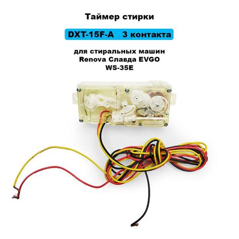 Таймер стирки DXT-15F-A для стиральных машин Renova Славда EVGO WS-35E ...