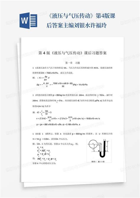 液压与气压传动第4版课后答案主编刘银水许福玲Word模板下载 编号lryeojpb 熊猫办公