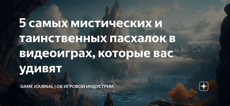 5 самых мистических и таинственных пасхалок в видеоиграх которые вас