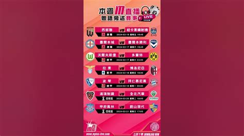 【⚽️本週m直播粤語旁述賽事🗣️】 意甲🇮🇹 德甲🇩🇪 澳職🇦🇺 亞冠🌏🏆 Youtube
