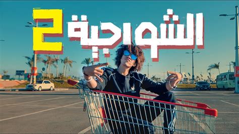 مهرجان الشورجيه 2 فيديو كليب حصرى Music Video 4k Youtube Music