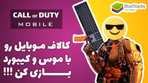 آموزش نصب بازی کالاف دیوتی موبایل Cod Mobile روی کامپیوتر با نرم