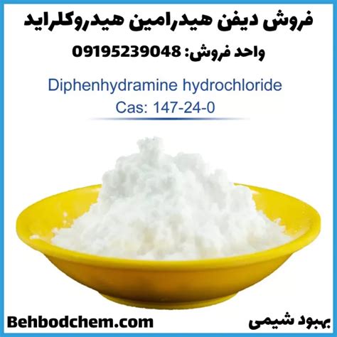 فروش پودر دیفن هیدرامین هیدروکلراید 99 گرید دارویی 💊