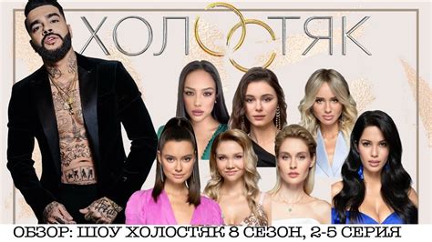 ОБЗОР НА ШОУ ХОЛОСТЯК С ТИМАТИ - YouTube