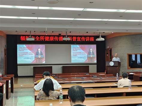 中国疾控中心辐射安全所举办放射卫生健康传播与科普宣传专题讲座