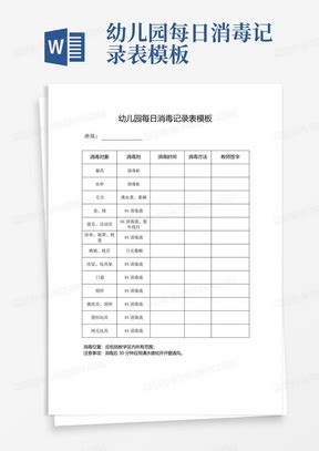 每日消毒记录表Word模板下载 熊猫办公