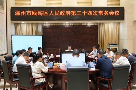 区政府召开第三十四次常务会议