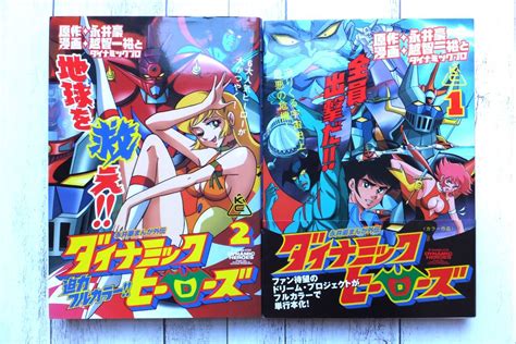 【目立った傷や汚れなし】ダイナミックヒーローズ 全2巻★永井豪まんが外伝★越智一裕著の落札情報詳細 ヤフオク落札価格検索 オークフリー