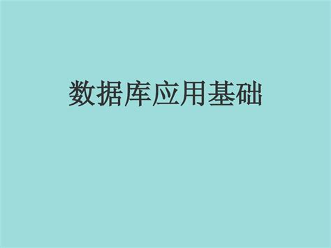 第1章 sql server 2000概述 word文档在线阅读与下载 无忧文档