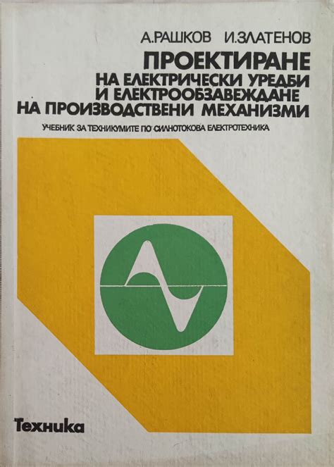 Проектиране на електрически уредби и електрообзавеждане на производствени механизми Учебник за