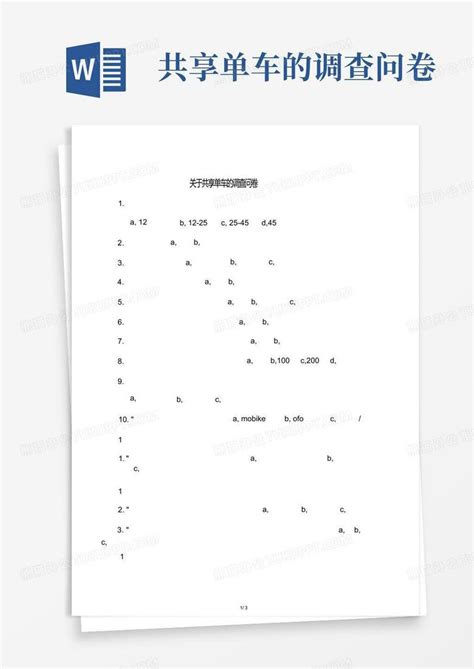 共享单车的调查问卷 Word模板下载编号ljwdeoyx熊猫办公