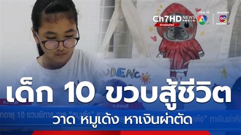 ข่าวเด็กอายุ 10 ขวบพิการ วาด หมูเด้ง หาเงินผ่าตัด