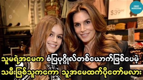 သူမရဲ့အမေက စံပြပုဂ္ဂိုလ်ဖြစ်ပေမဲ့ သမီးလေးကရော သူ့အမေထက် ပိုထူးခြားနိုင်မလား Youtube