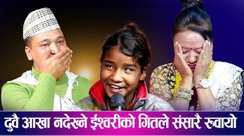 दुबै आखा नदेख्ने ईश्वरि परियारले गाउदा नरुने कोहि भयन बिचरा Ghase