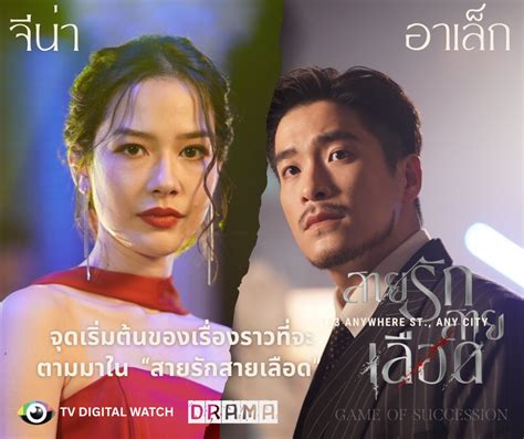 Tv Digital Watch อาเล็ก จีน่า พร้อมสร้างปรากฏการณ์ความปัง โชว์ฝีมือคุณภาพเปิดฉากใน สายรัก