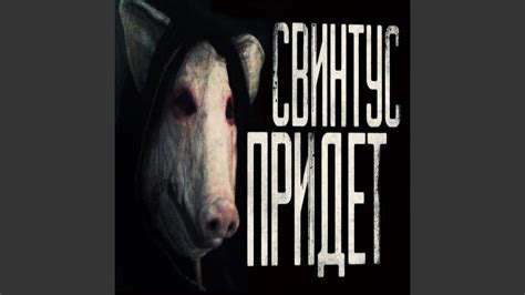 Свинтус придёт! Часть 1 - YouTube
