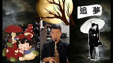 追夢～薩克斯風演奏 鄧麗君 歌迷先生 離別的預感midi音樂廳 Teresa Teng日文演唱會 音樂資訊台 陳佳主唱 龍飄飄 余天 韓寶儀