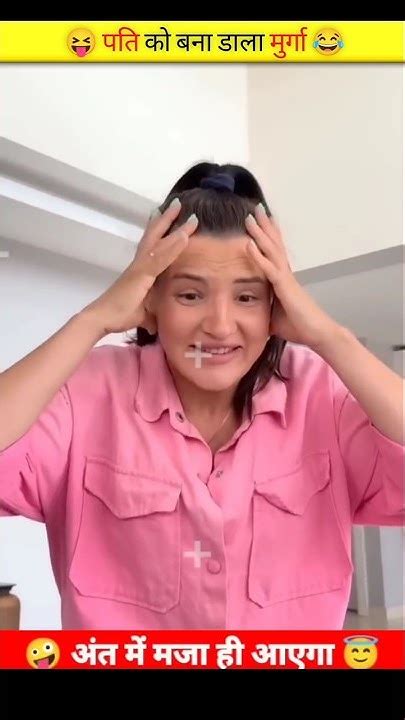पत्नी ने पति को बना डाला मुर्गा 😂🤣 Viral Trending Shorts