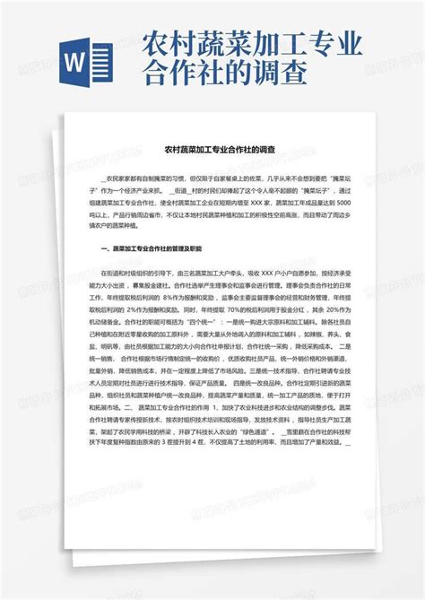 农村蔬菜加工专业合作社的调查 Word模板下载 编号lknpdyba 熊猫办公