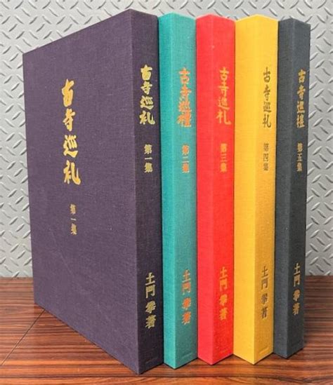 古寺巡礼 国際版 5冊揃土門拳 叢文閣書店 古本、中古本、古書籍の通販は「日本の古本屋」