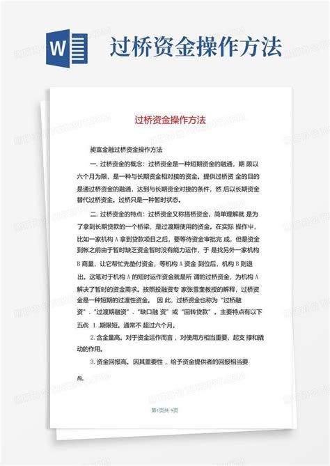 过桥资金操作方法Word模板下载 编号lzrwzpzo 熊猫办公