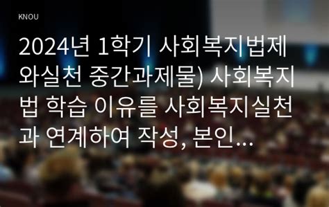 2024년 1학기 사회복지법제와실천 중간과제물 사회복지법 학습 이유를 사회복지실천과 연계하여 작성 본인 거주 지역의 사회복지관련 조례를 하나 선정하여 1 조례 제정