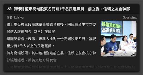 新聞 藍爆高端股東名冊有1千名民進黨員 前立委、信賴之友會幹部 看板 Gossiping Mo Ptt 鄉公所