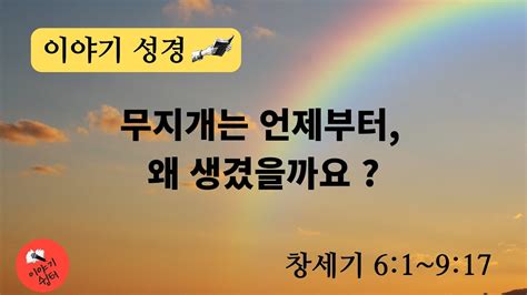 무지개는 언제부터 왜 생겼을까요 Youtube