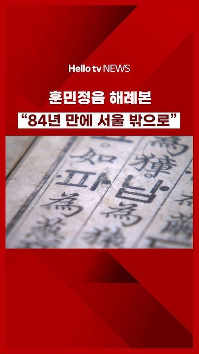 84년 만에 서울 밖으로 훈민정음 해례본 Youtube
