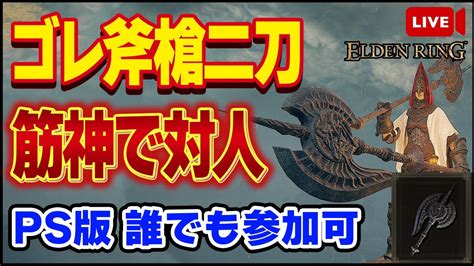 【エルデンリング】しゃがみ特化のゴーレム斧槍二刀流で戦います！！ps版誰でも参加可【elden Ring】【生放送】【対人戦】 Youtube