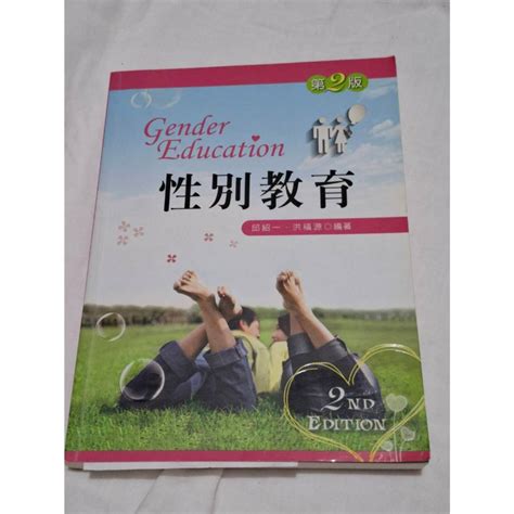 姜小舖性別教育第2版 邱紹一等著 新文京 大學課本 兩性關係 輔導諮商 社工系 蝦皮購物