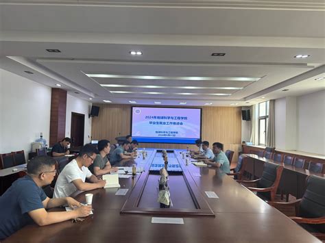 地球科学与工程学院召开2024届毕业生就业工作推进会 华北水利水电大学新闻网