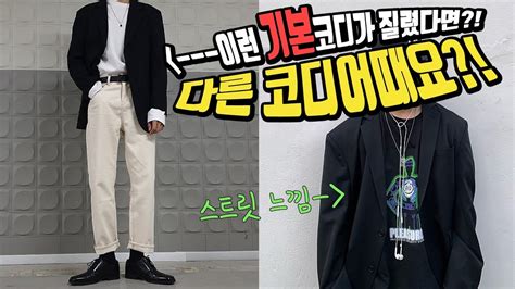 무난한 기본코디 지겨우면 봅시다 4월초 스트릿~아메카지~미니멀 모음 【코디 디렉터】 Youtube