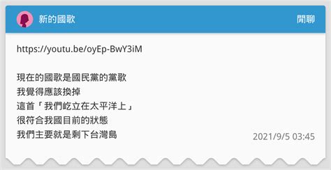 新的國歌 閒聊板 Dcard