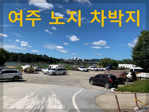 서울 근교 차박 가능한 노지 여주