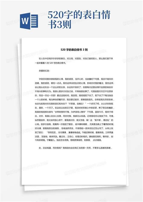 520字的表白情书3则Word模板下载 编号qykmygmx 熊猫办公