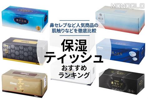 保湿ティッシュペーパーのおすすめランキング8選。人気商品を比較