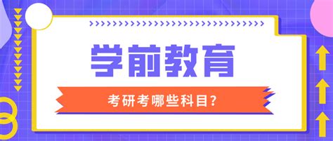 学前教育考研科目是什么？附参考书目 知乎
